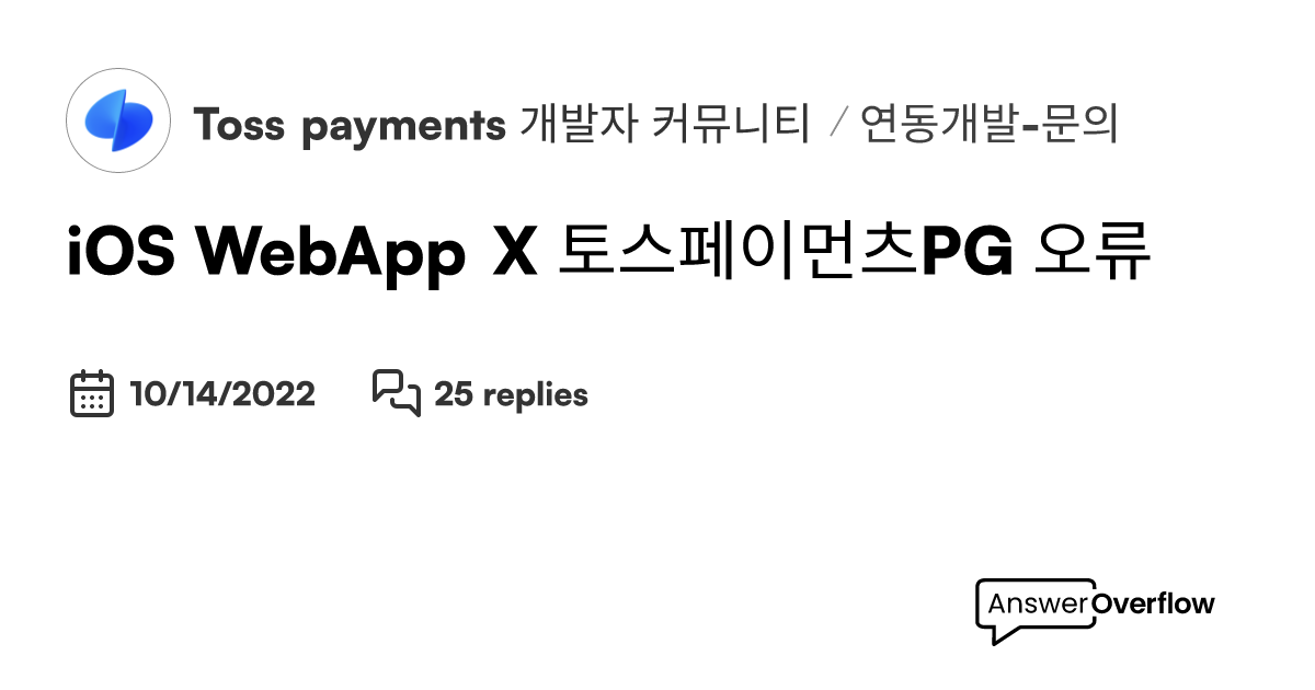 iOS WebApp X 토스페이먼츠PG 오류 - Toss payments 개발자 커뮤니티