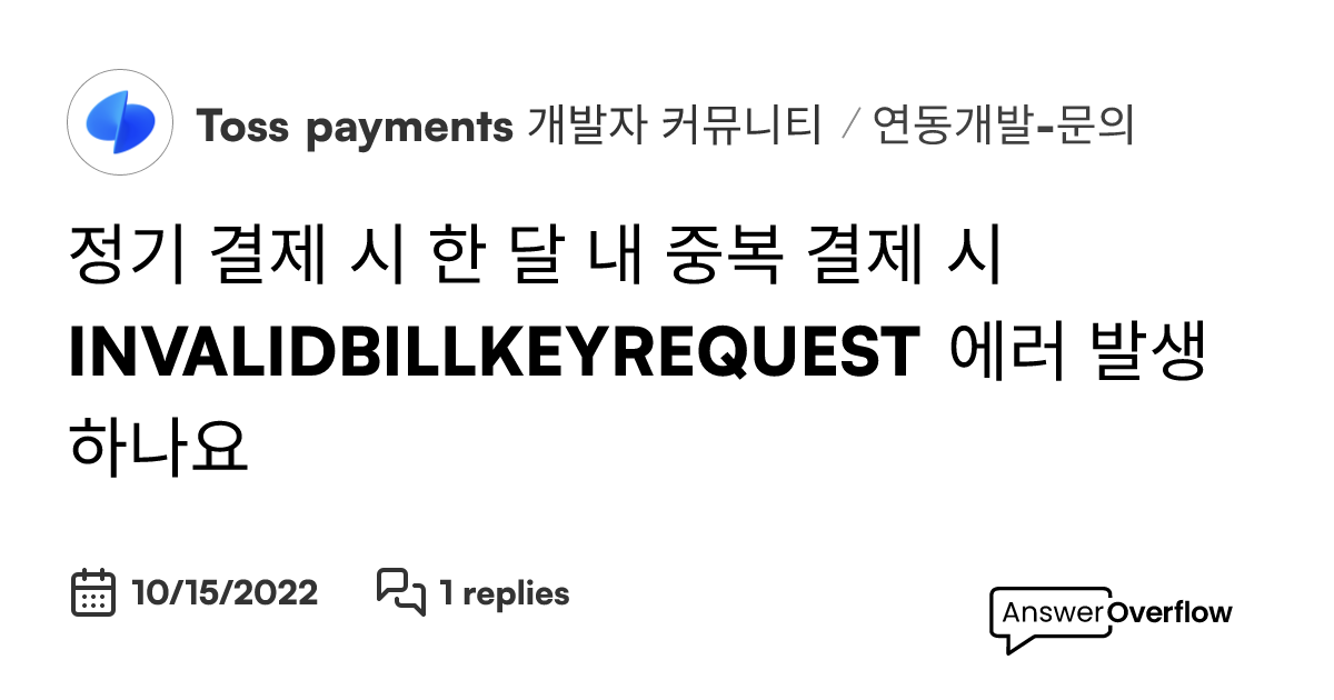정기 결제 시 한 달 내 중복 결제 시 INVALID_BILL_KEY_REQUEST 에러 발생하나요? - Toss payments 개발자 커뮤니티