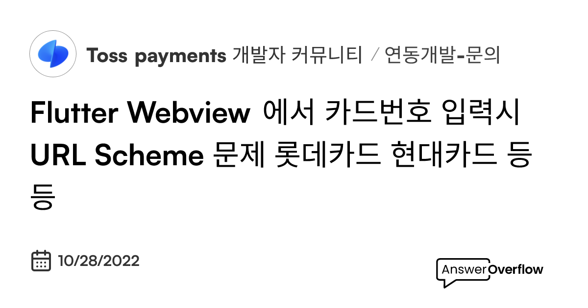 Flutter Webview 에서 카드번호 입력시 URL Scheme 문제. (롯데카드, 현대카드 등등) - Toss payments 개발자 커뮤니티