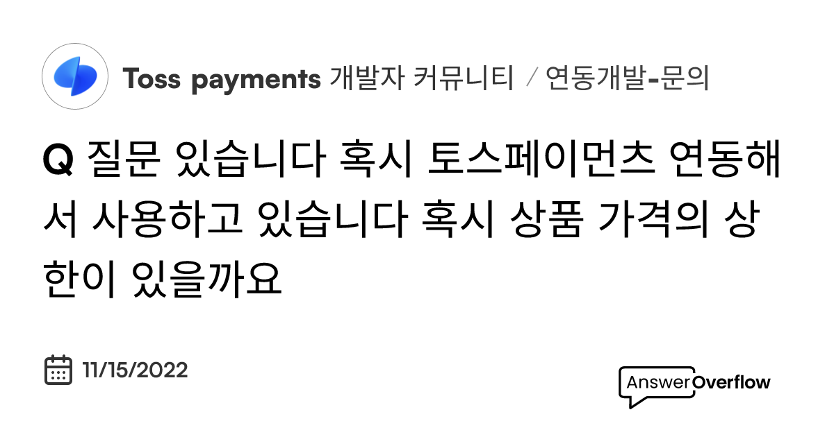 Q. 질문 있습니다. 혹시 토스페이먼츠 연동해서 사용하고 있습니다. 혹시 상품 가격의 상한이 있을까요? - Toss payments 개발자 커뮤니티