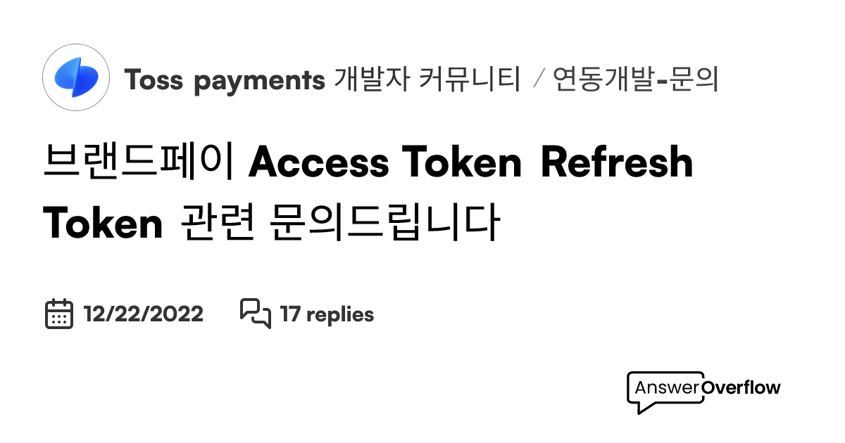 브랜드페이 Access Token, Refresh Token 관련 문의드립니다. - Toss payments 개발자 커뮤니티