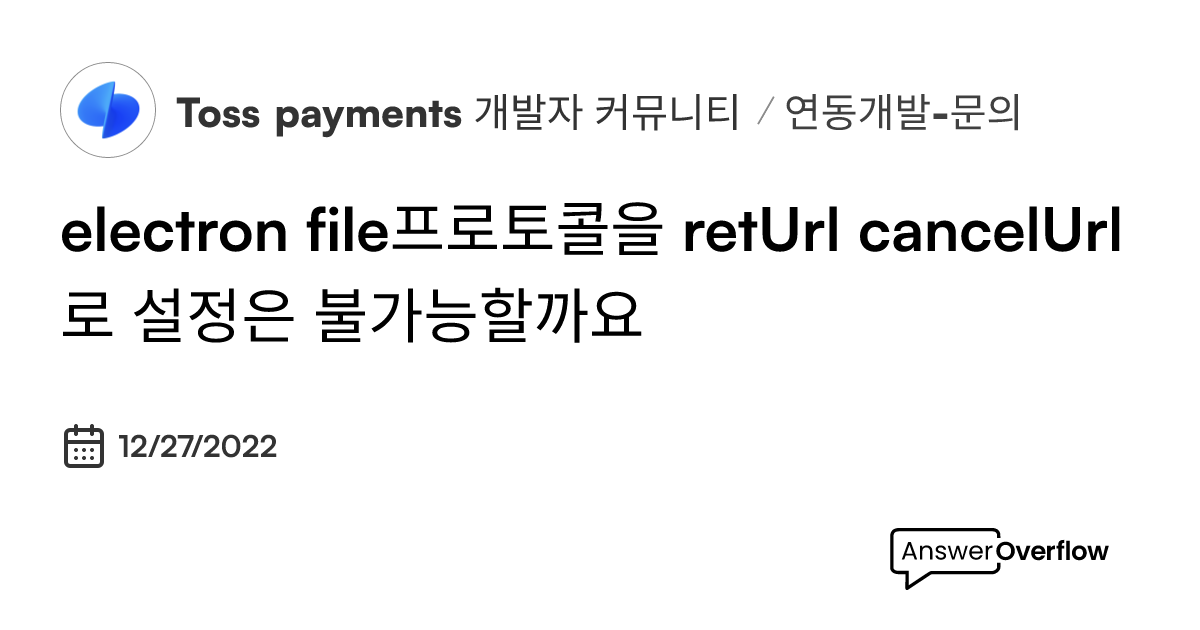 electron file프로토콜을 retUrl, cancelUrl로 설정은 불가능할까요..? - Toss payments 개발자 ...