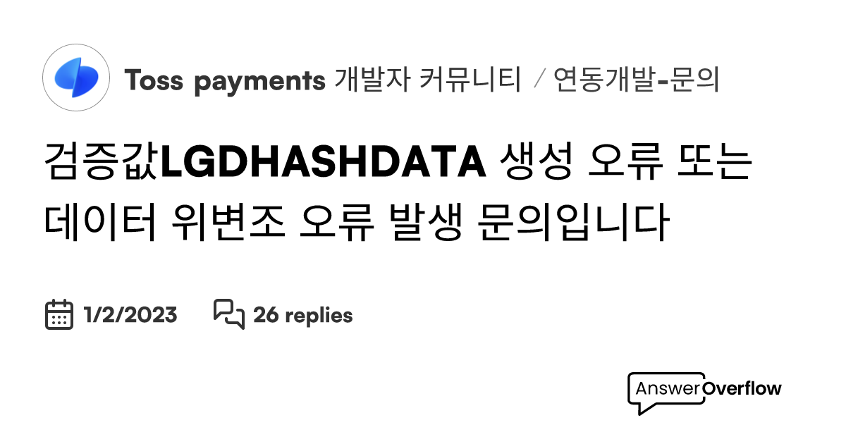 검증값[LGD_HASHDATA] 생성 오류 또는 데이터 위변조 오류 발생 문의입니다. - Toss payments 개발자 커뮤니티