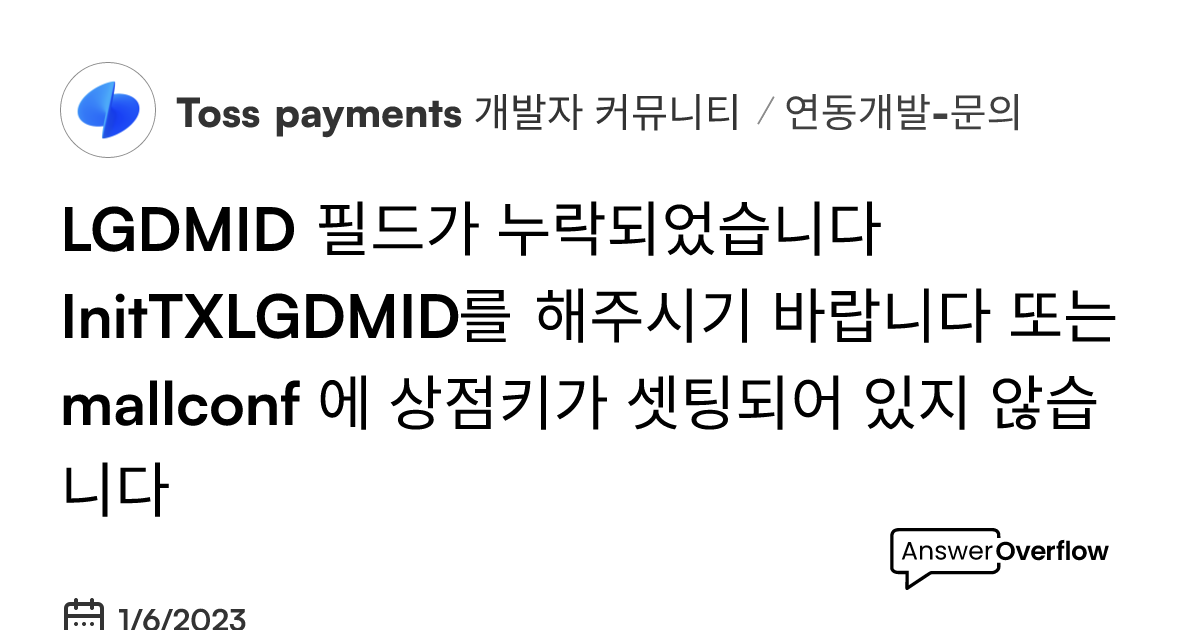 LGD_MID 필드가 누락되었습니다. Init_TX(LGD_MID)를 해주시기 바랍니다. 또는 mall.conf 에 상점키가 셋팅되어 있지 않습니다. - Toss ...