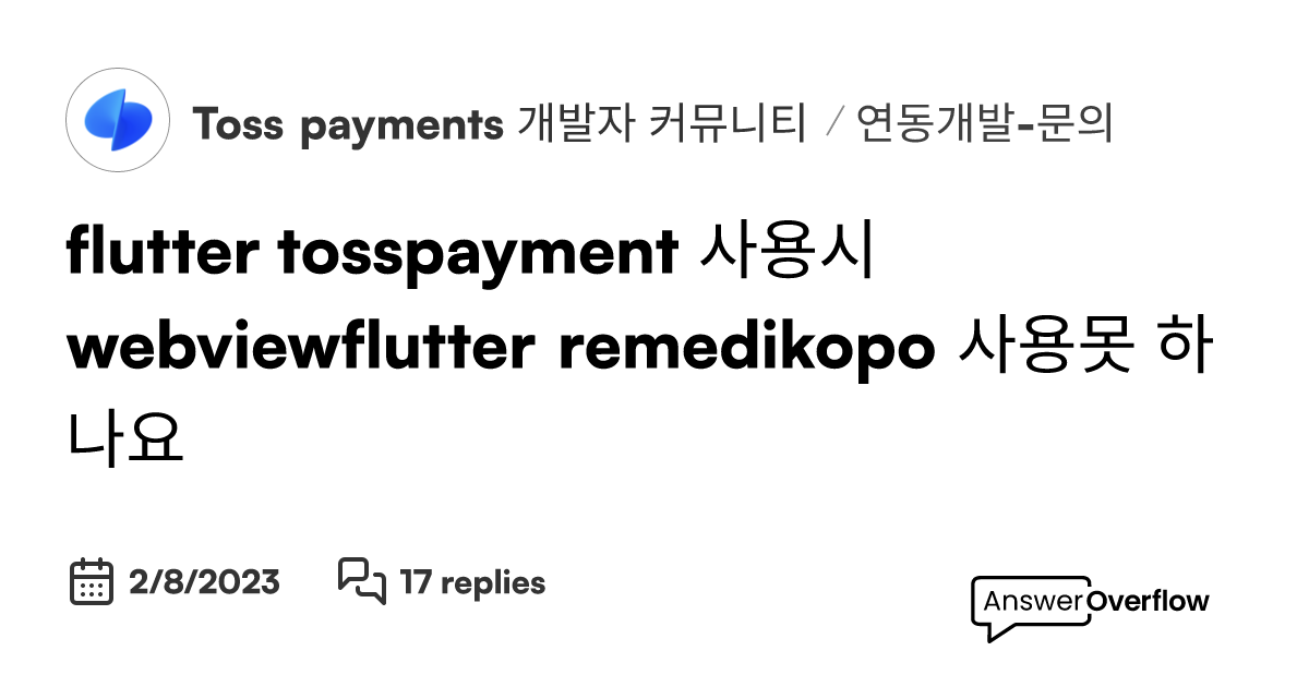 flutter toss_payment 사용시 webview_flutter, remedi_kopo 사용못 하나요 - Toss payments 개발자 커뮤니티