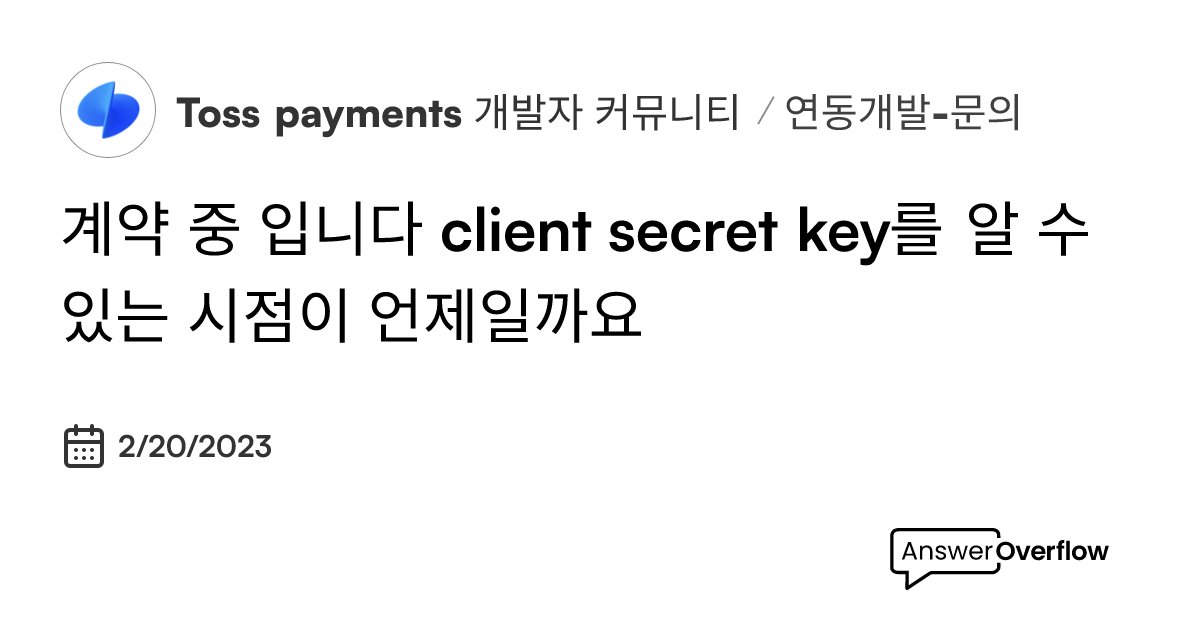 계약 중 입니다. client, secret key를 알 수 있는 시점이 언제일까요? - Toss payments 개발자 커뮤니티