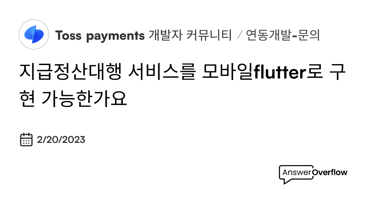 지급정산대행 서비스를 모바일(flutter)로 구현 가능한가요? - Toss payments 개발자 커뮤니티