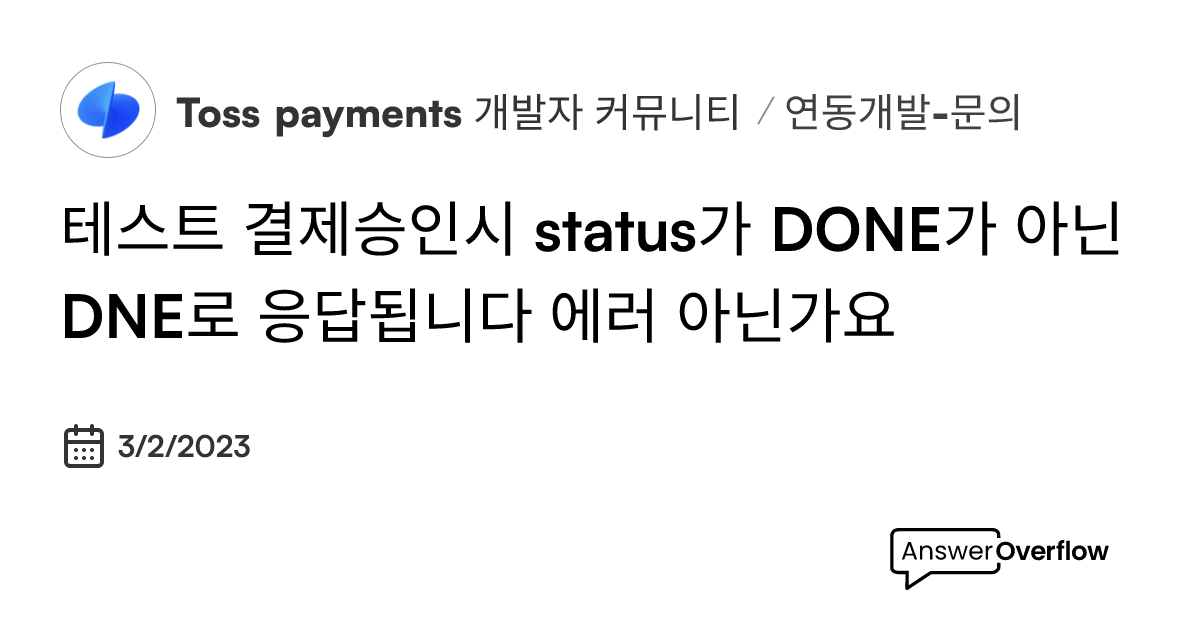 테스트 결제승인시 status가 DONE가 아닌 DNE로 응답됩니다. 에러 아닌가요? - Toss payments 개발자 커뮤니티