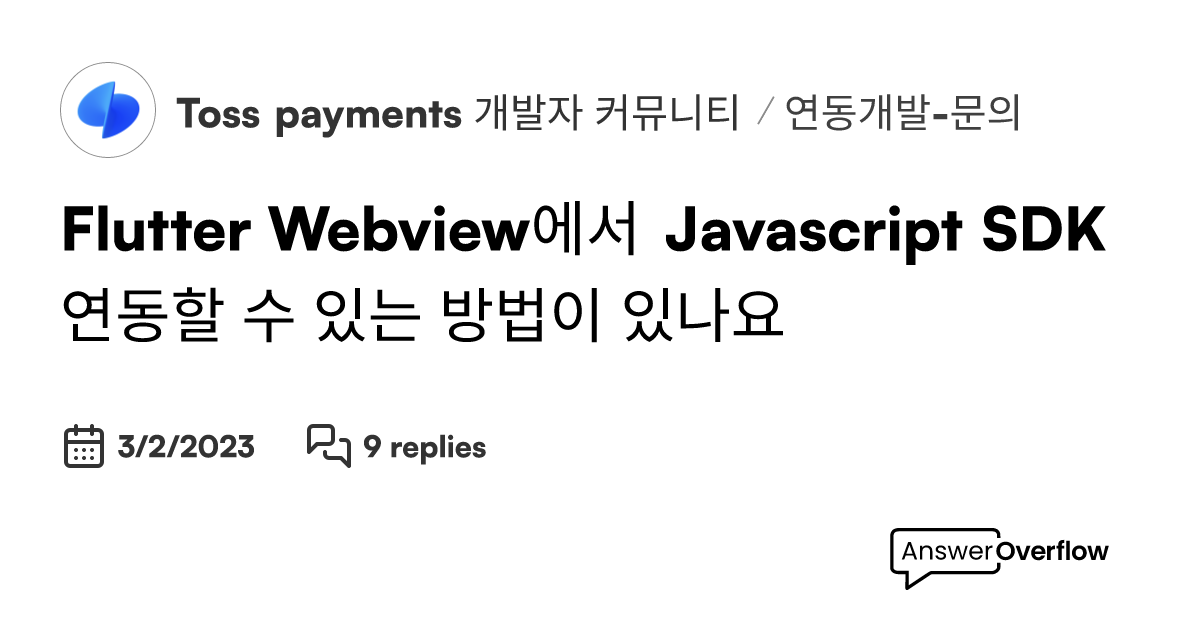 Flutter Webview에서 Javascript SDK 연동할 수 있는 방법이 있나요? - Toss payments 개발자 커뮤니티