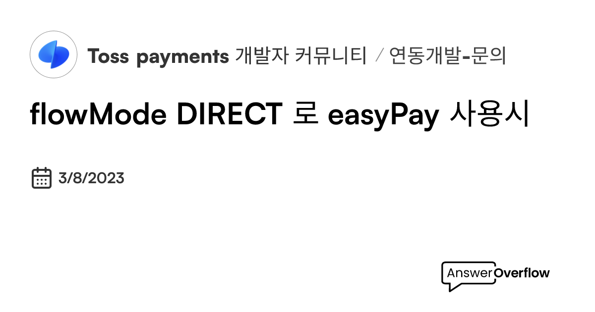 flowMode: 'DIRECT' 로 easyPay 사용시 - Toss payments 개발자 커뮤니티