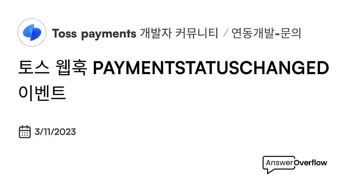 토스 웹훅 PAYMENT_STATUS_CHANGED 이벤트 - Toss payments 개발자 커뮤니티
