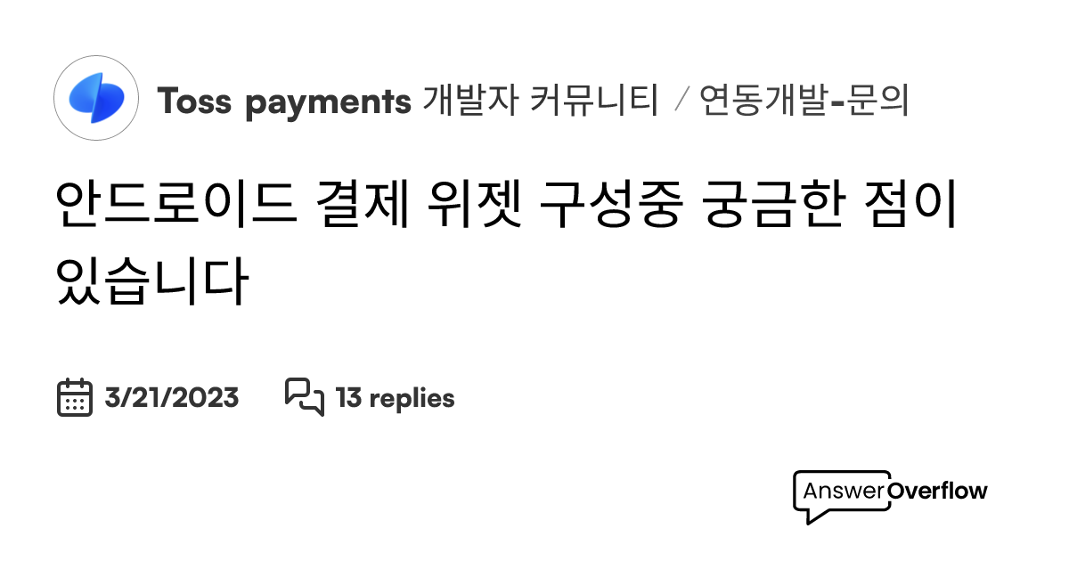 안드로이드 결제 위젯 구성중 궁금한 점이 있습니다 Toss Payments 개발자 커뮤니티