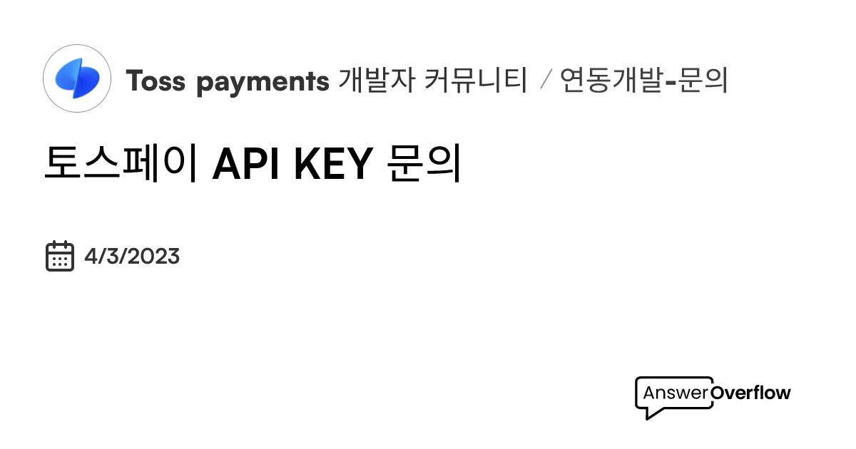 토스페이 API KEY 문의 - Toss payments 개발자 커뮤니티