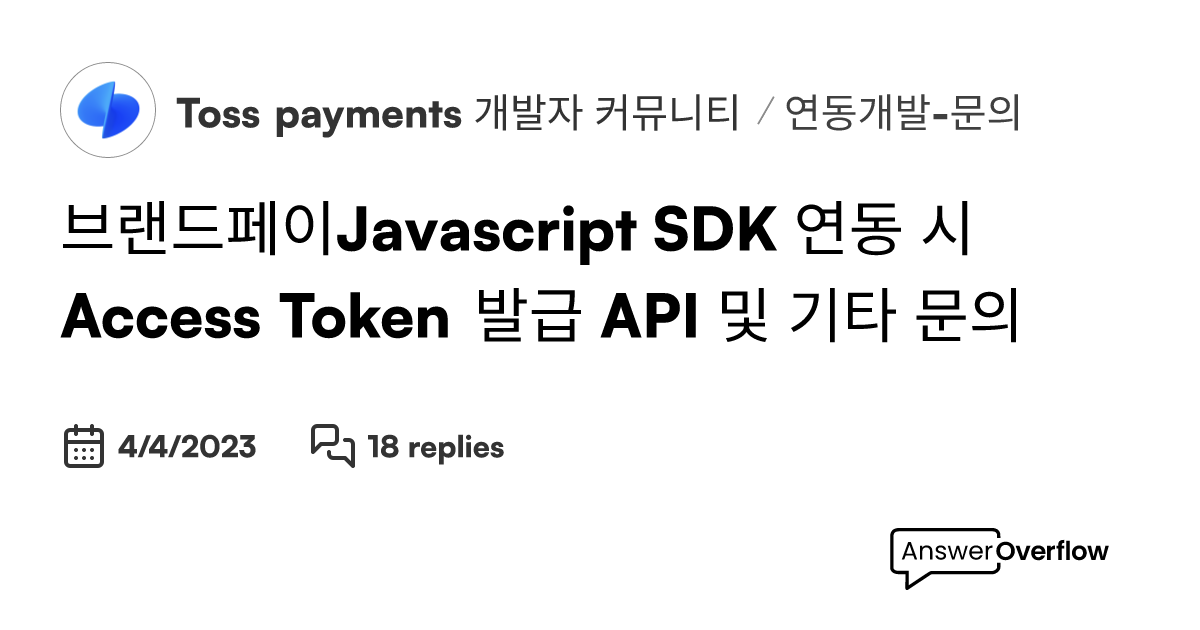 브랜드페이(Javascript SDK) 연동 시 Access Token 발급 API 및 기타 문의 - Toss payments 개발자 커뮤니티