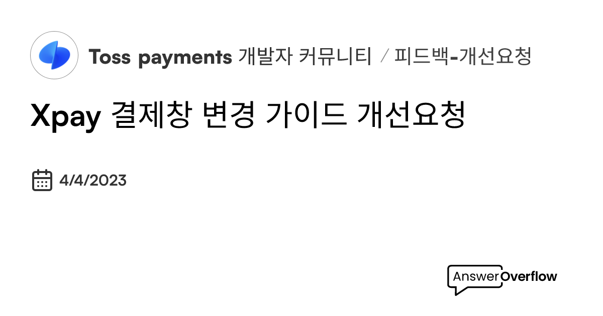Xpay 결제창 변경 가이드 개선요청 - Toss payments 개발자 커뮤니티