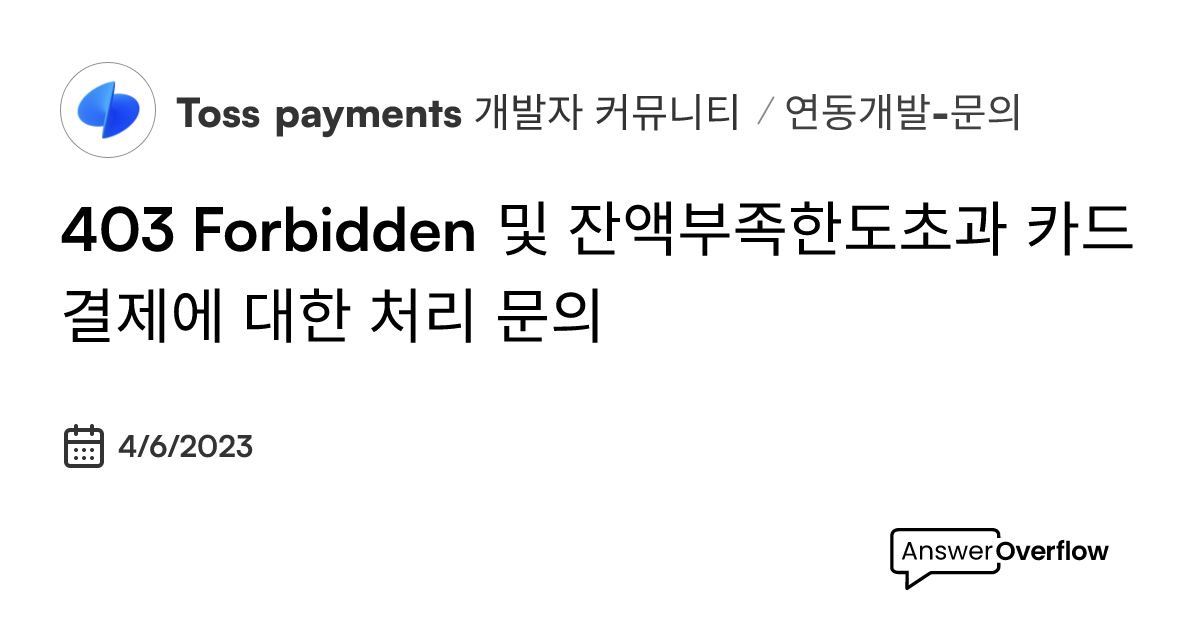403 Forbidden 및 잔액부족/한도초과 카드 결제에 대한 처리 문의 - Toss payments 개발자 커뮤니티
