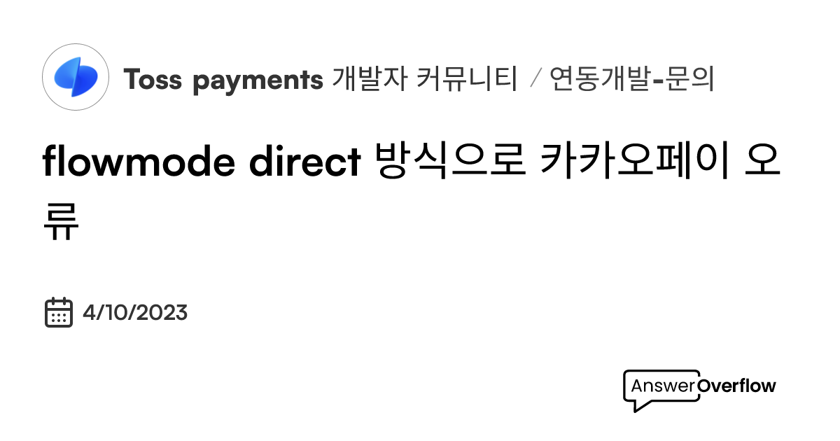 flowmode direct 방식으로 카카오페이 오류 - Toss payments 개발자 커뮤니티
