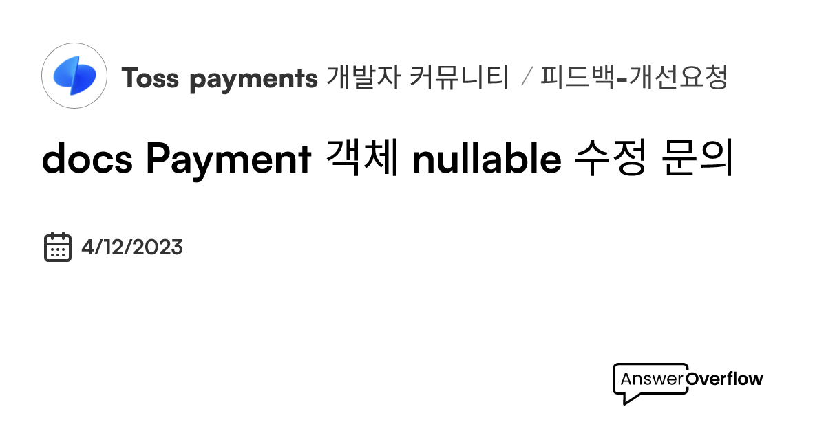 docs Payment 객체 nullable 수정 문의 - Toss payments 개발자 커뮤니티