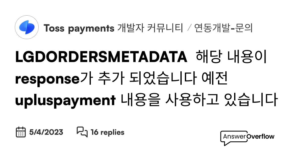 LGD_ORDERS_METADATA 해당 내용이 response가 추가 되었습니다. 예전 upluspayment 내용을 사용하고 있습니다. - Toss payments ...