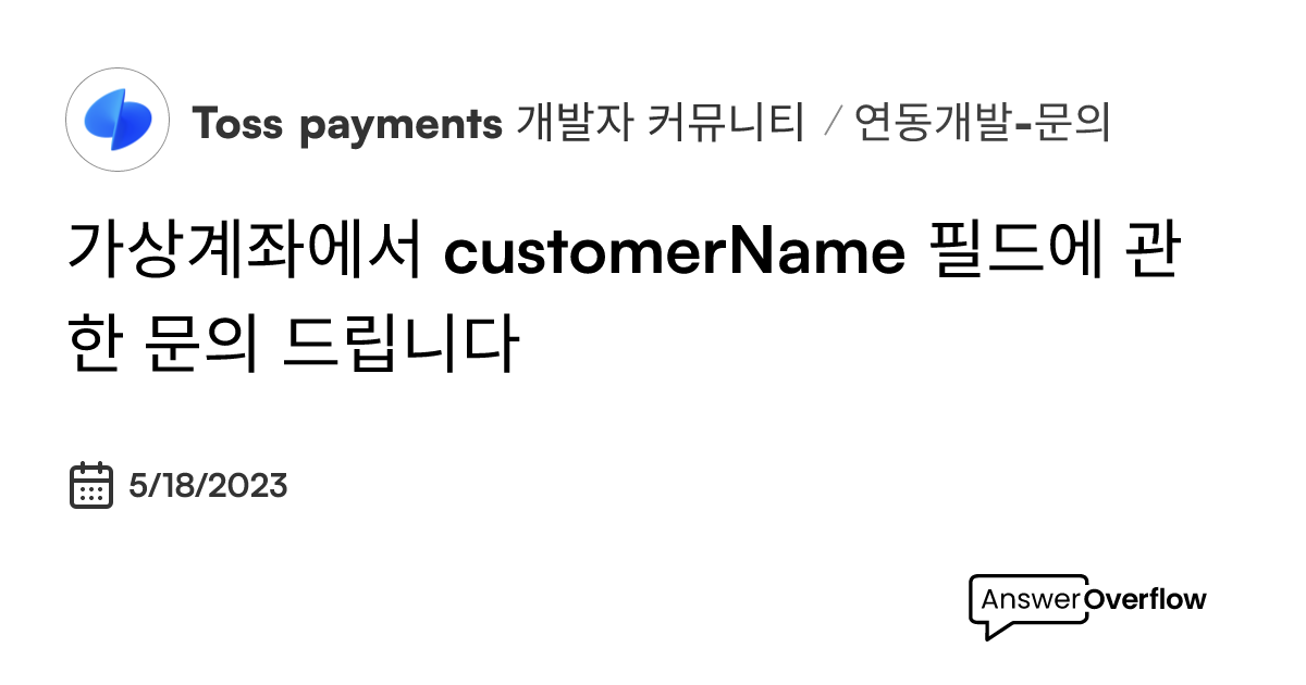 가상계좌에서 customerName 필드에 관한 문의 드립니다. - Toss payments 개발자 커뮤니티