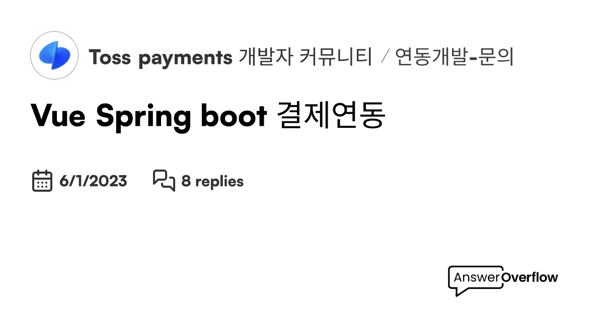 Vue + Spring boot 결제연동 - Toss payments 개발자 커뮤니티