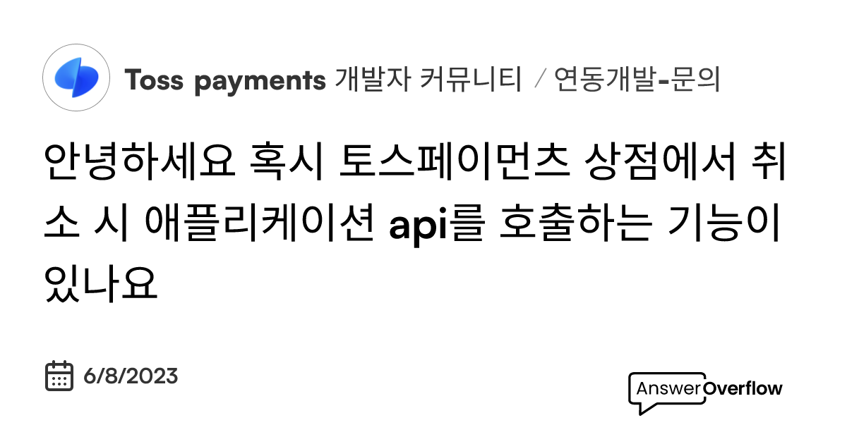 안녕하세요~! 혹시 토스페이먼츠 상점에서 취소 시 애플리케이션 api를 호출하는 기능이 있나요? - Toss payments 개발자 커뮤니티