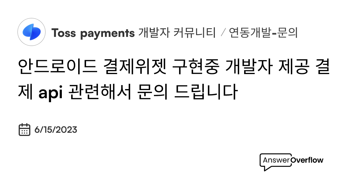 안드로이드 결제위젯 구현중 개발자 제공 결제 api 관련해서 문의 드립니다. - Toss payments 개발자 커뮤니티