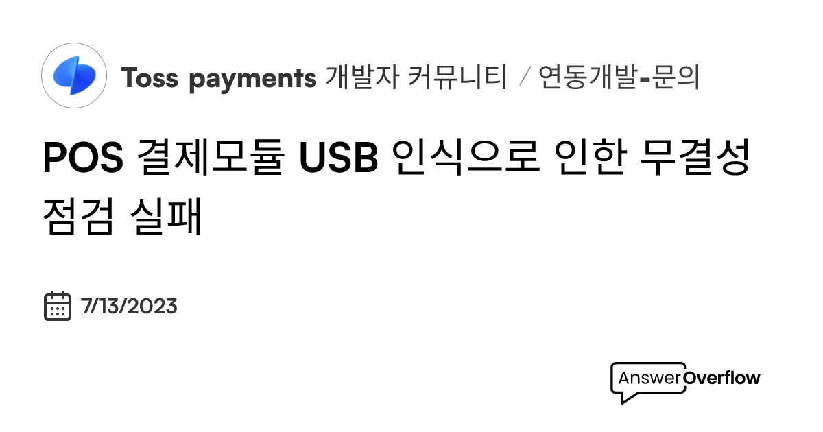 POS 결제모듈 USB 인식으로 인한 무결성점검 실패 - Toss payments 개발자 커뮤니티