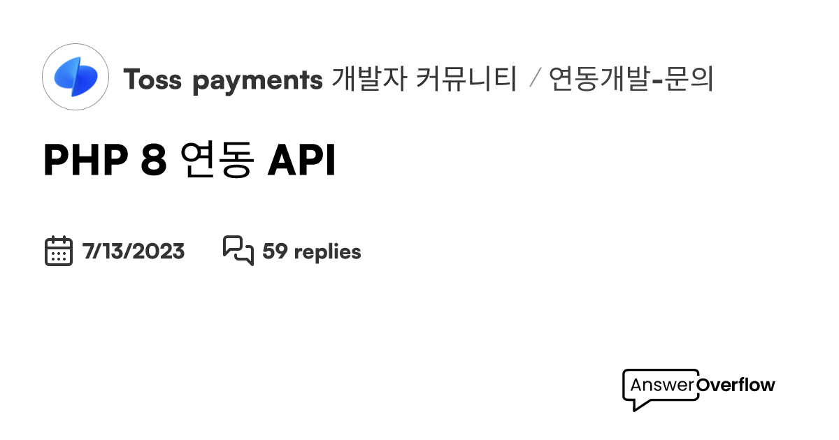 PHP 8 연동 API - Toss payments 개발자 커뮤니티