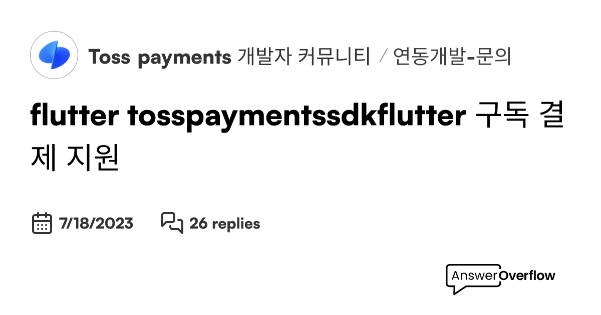 flutter tosspayments_sdk_flutter 구독 결제 지원 - Toss payments 개발자 커뮤니티