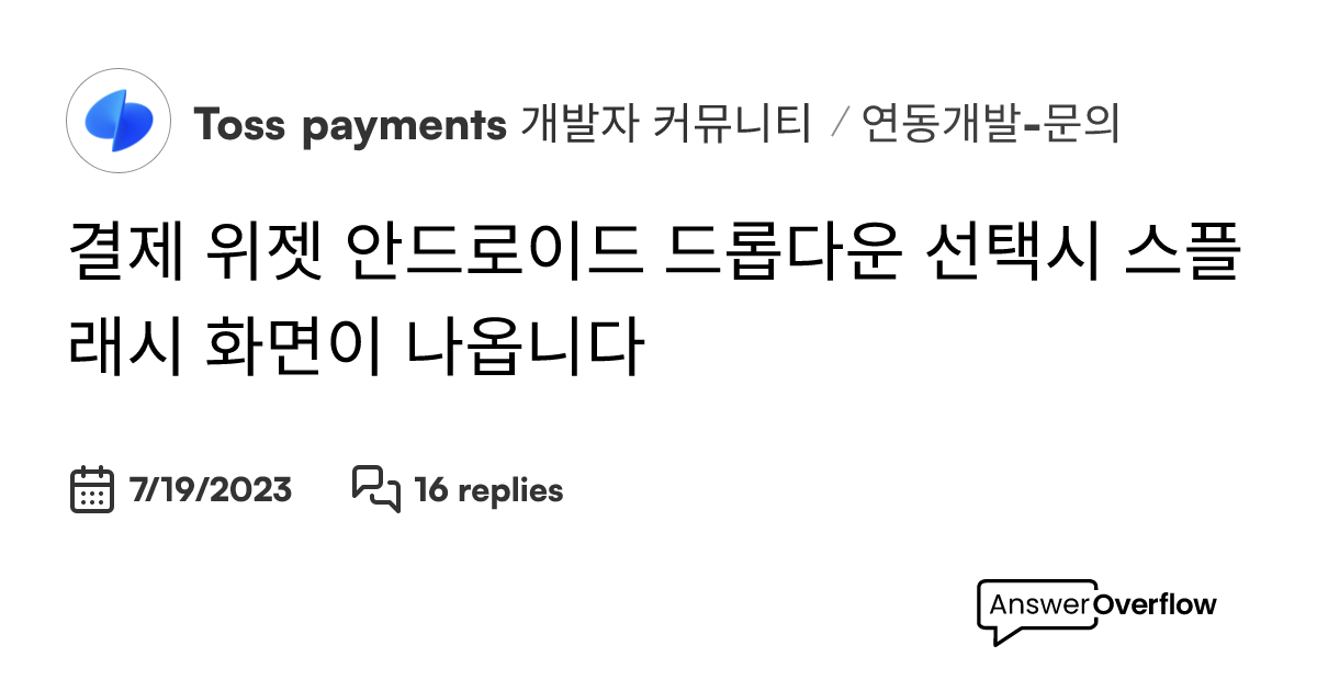 결제 위젯 안드로이드 드롭다운 선택시 스플래시 화면이 나옵니다 Toss Payments 개발자 커뮤니티