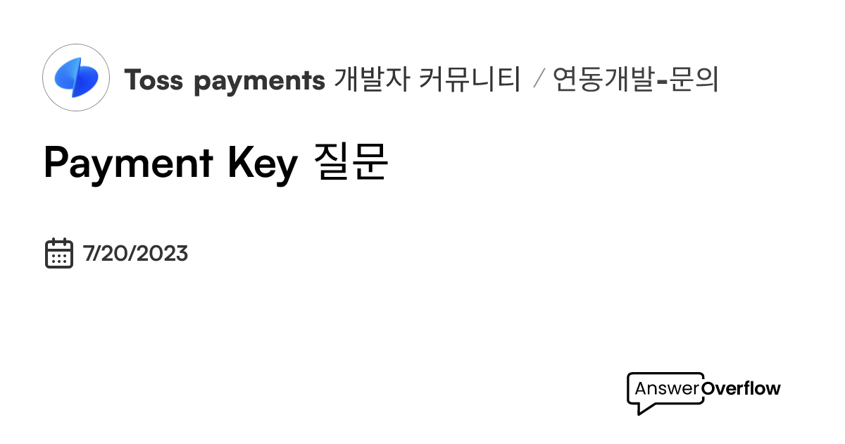 Payment Key 질문 - Toss payments 개발자 커뮤니티