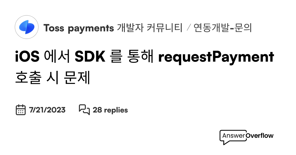 iOS 에서 SDK 를 통해 requestPayment 호출 시 문제 - Toss payments 개발자 커뮤니티
