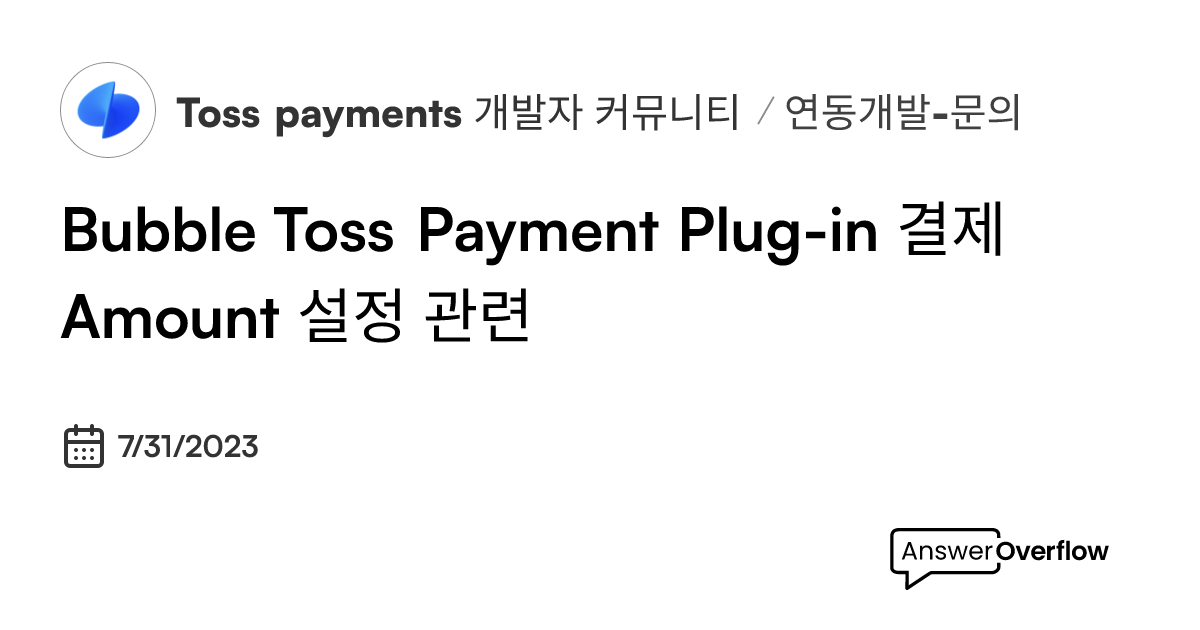 [Bubble] Toss Payment Plug-in: 결제 Amount 설정 관련 - Toss payments 개발자 커뮤니티