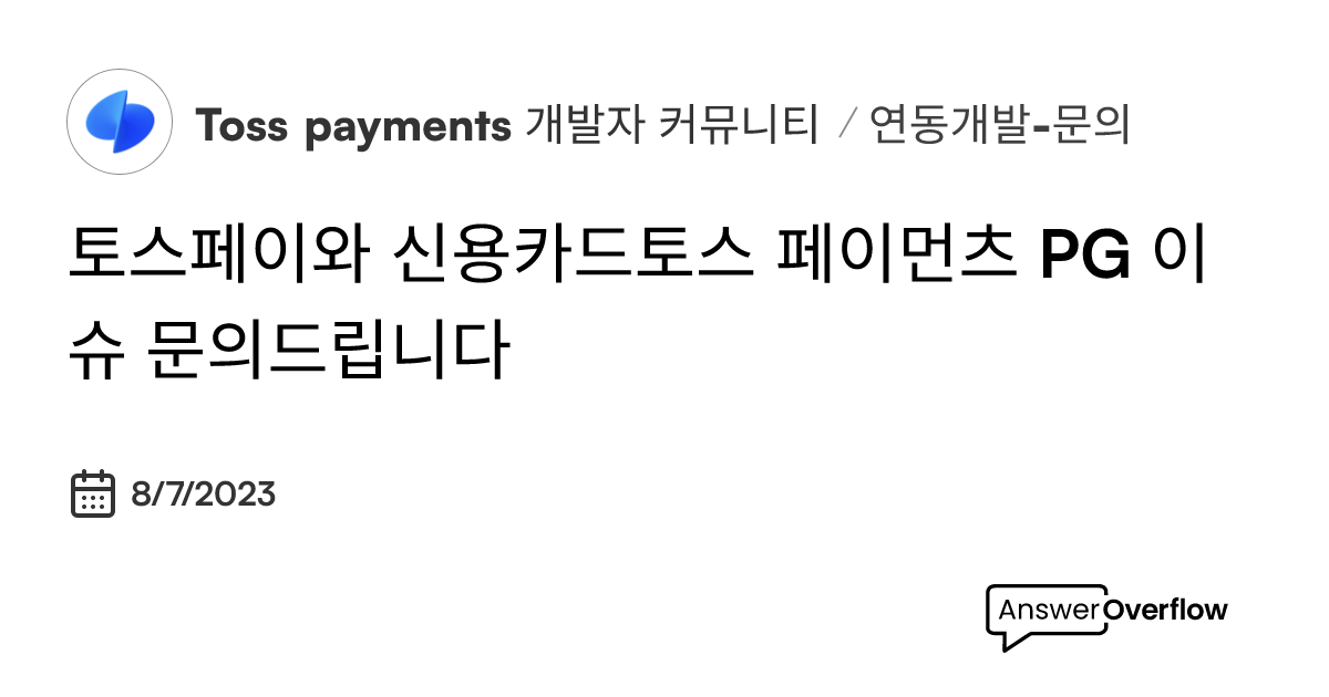 토스페이와 신용카드(토스 페이먼츠 PG) 이슈 문의드립니다. - Toss payments 개발자 커뮤니티