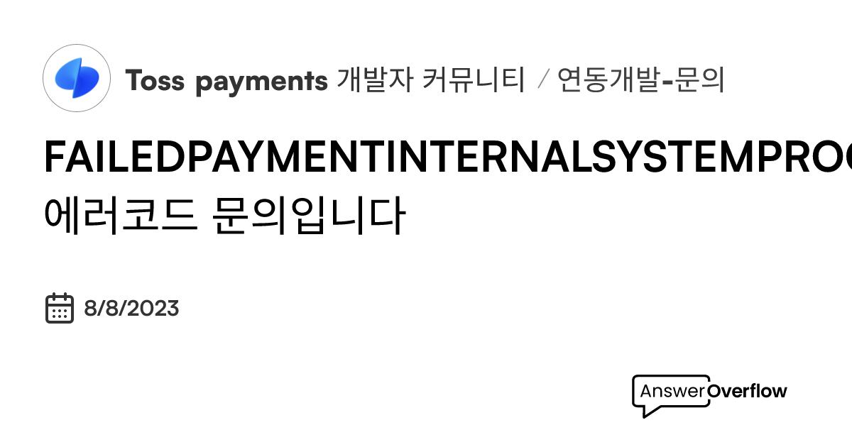 FAILED_PAYMENT_INTERNAL_SYSTEM_PROCESSING 에러코드 문의입니다 - Toss payments ...