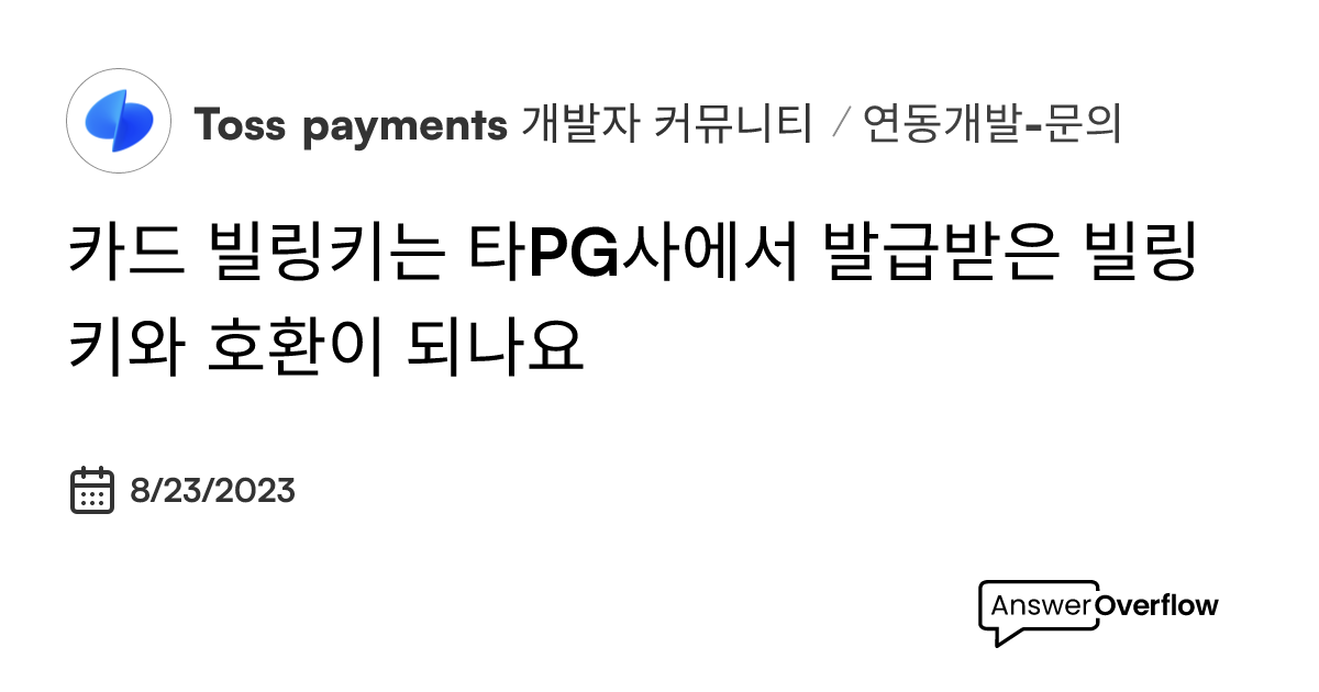 카드 빌링키는 타PG사에서 발급받은 빌링키와 호환이 되나요? - Toss payments 개발자 커뮤니티