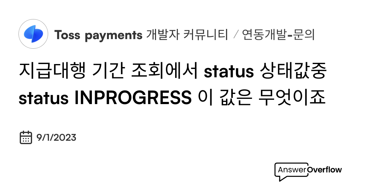 지급대행 기간 조회에서 status 상태값중 "status": "IN_PROGRESS" 이 값은 무엇이죠 ?? - Toss payments 개발자 커뮤니티