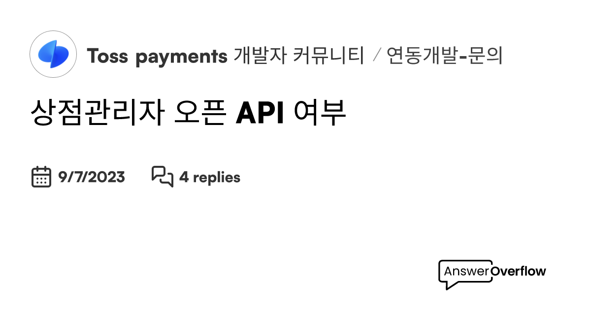 상점관리자 오픈 API 여부 - Toss payments 개발자 커뮤니티