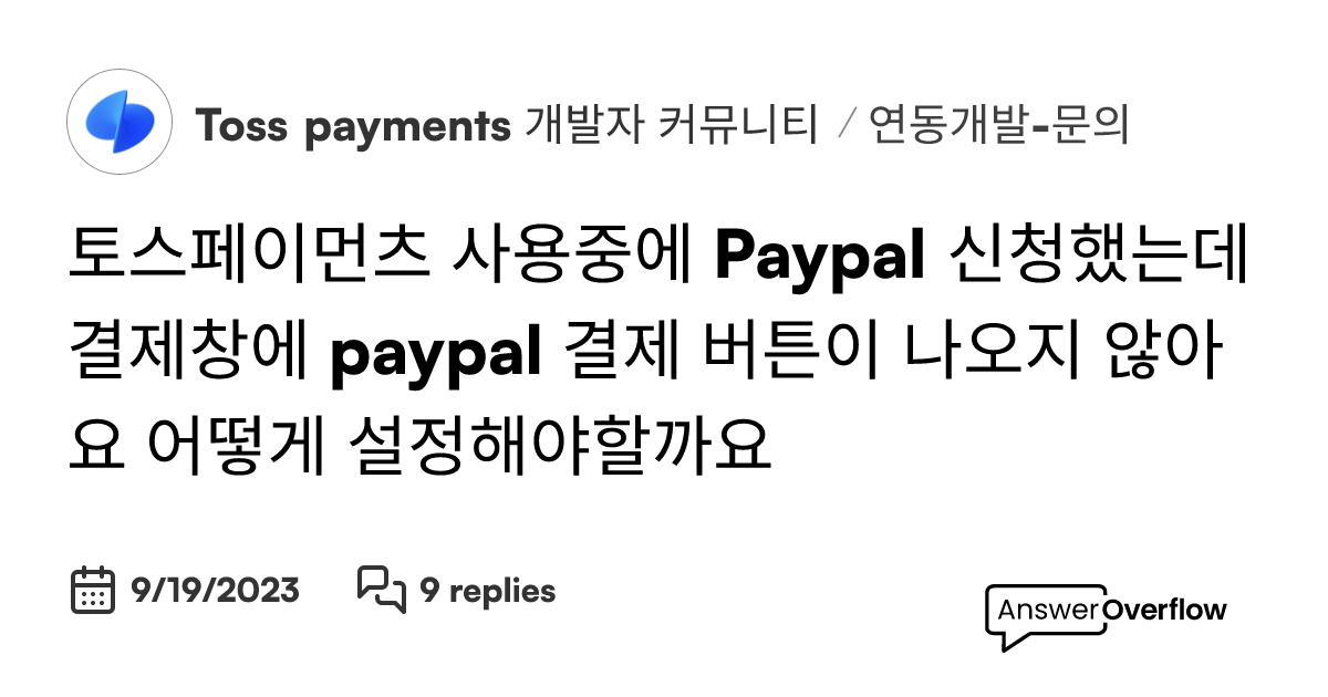 토스페이먼츠 사용중에 Paypal 신청했는데 결제창에 paypal 결제 버튼이 나오지 않아요. 어떻게 설정해야할까요? - Toss payments 개발자 커뮤니티