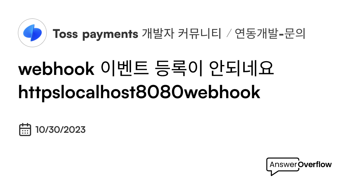 webhook 이벤트 등록이 안되네요 https://localhost:8080/webhook - Toss payments 개발자 커뮤니티