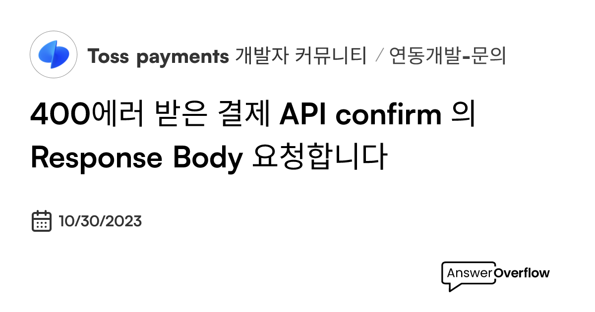400에러 받은 결제 API (/confirm) 의 Response Body 요청합니다 - Toss payments 개발자 커뮤니티