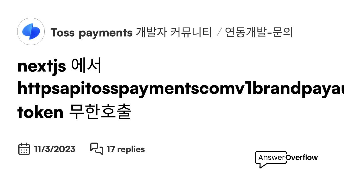 next.js 에서 https://api.tosspayments.com/v1/brandpay/authorizations/customer-token 무한호출 - Toss ...