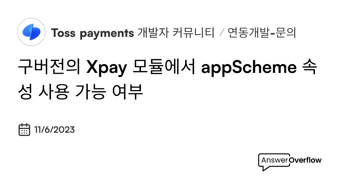 구버전의 Xpay 모듈에서 appScheme 속성 사용 가능 여부 - Toss payments 개발자 커뮤니티