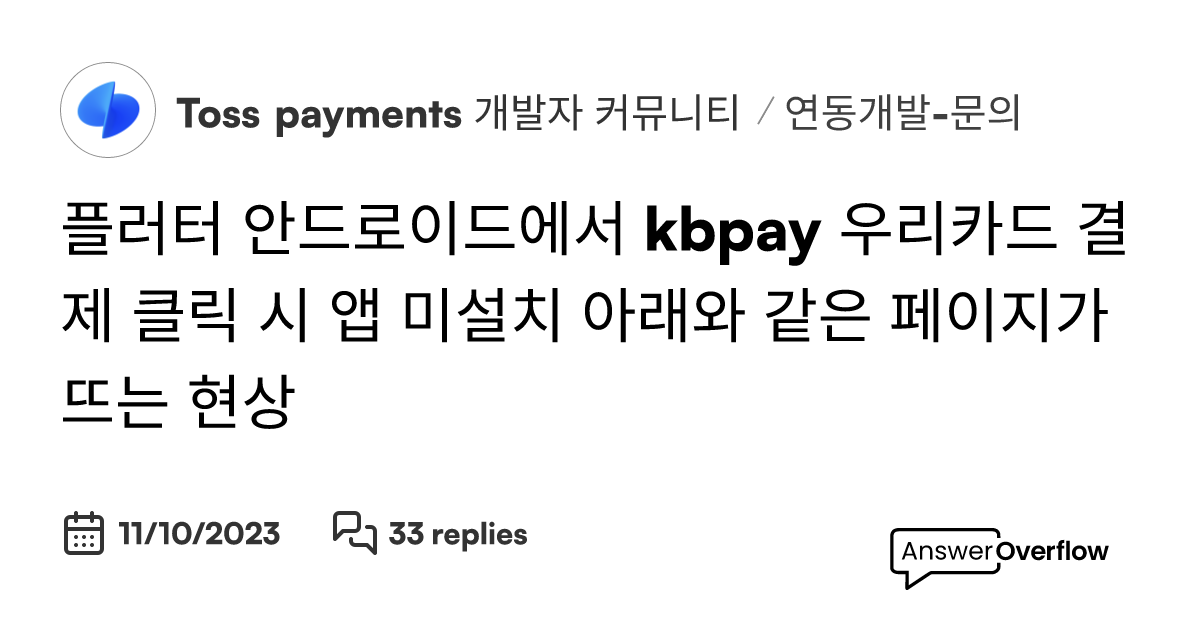 [플러터] 안드로이드에서 kbpay, 우리카드 결제 클릭 시 (앱 미설치) 아래와 같은 페이지가 뜨는 현상 - Toss payments 개발자 커뮤니티