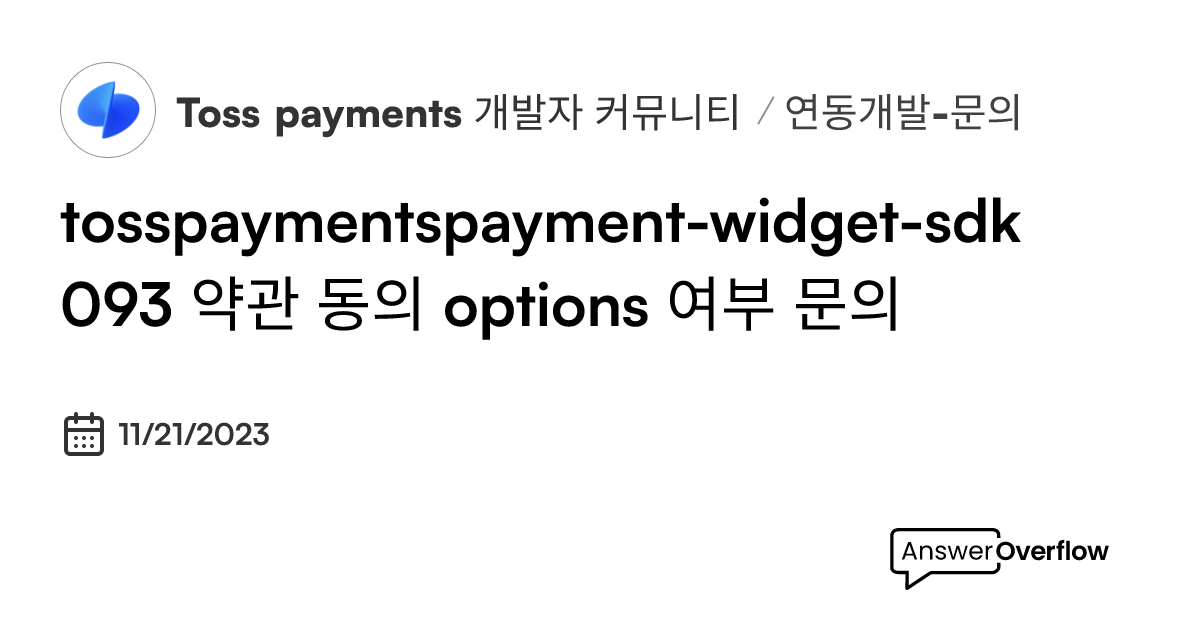 "@tosspayments/payment-widget-sdk": "^0.9.3" 약관 동의 options 여부 문의 - Toss payments 개발자 커뮤니티