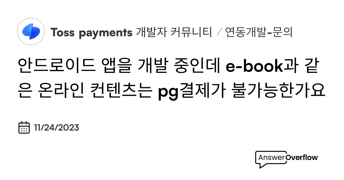 안드로이드 앱을 개발 중인데 e-book과 같은 온라인 컨텐츠는 pg결제가 불가능한가요? - Toss payments 개발자 커뮤니티