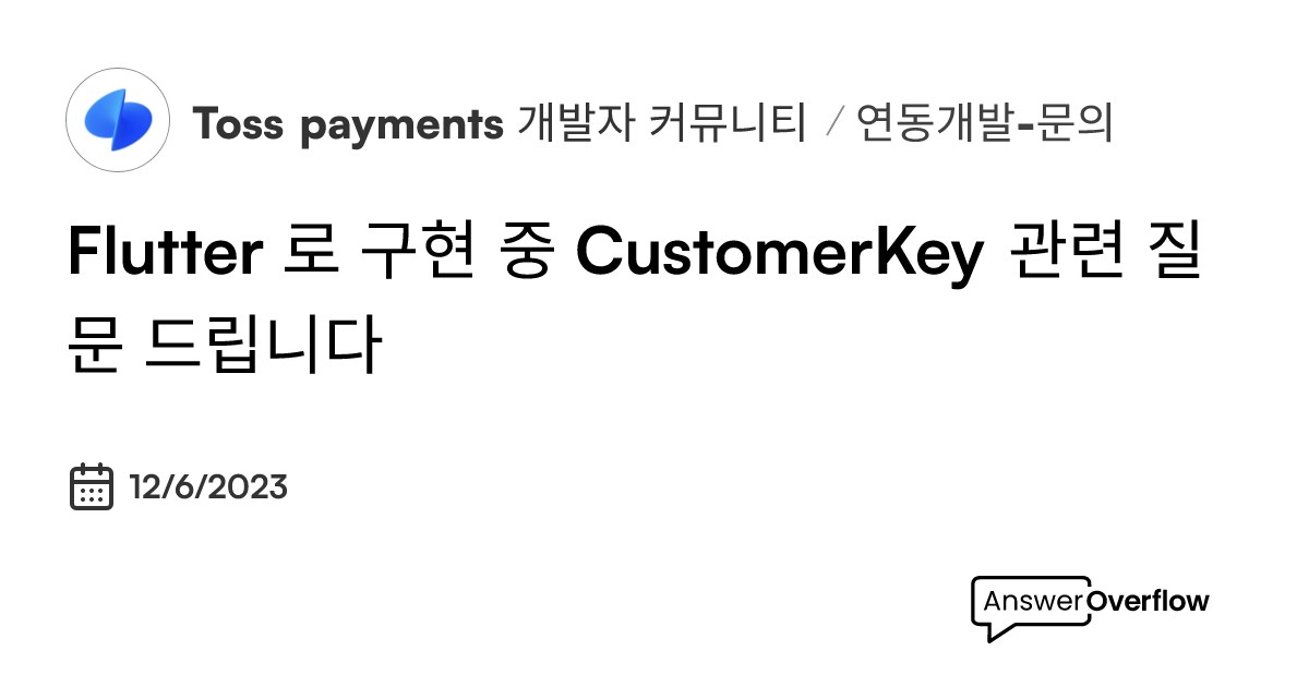 Flutter 로 구현 중 CustomerKey 관련 질문 드립니다. - Toss payments 개발자 커뮤니티