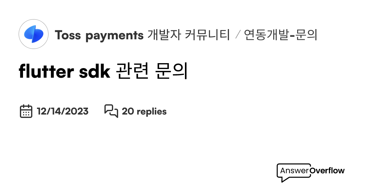 Flutter Sdk 관련 문의 Toss Payments 개발자 커뮤니티