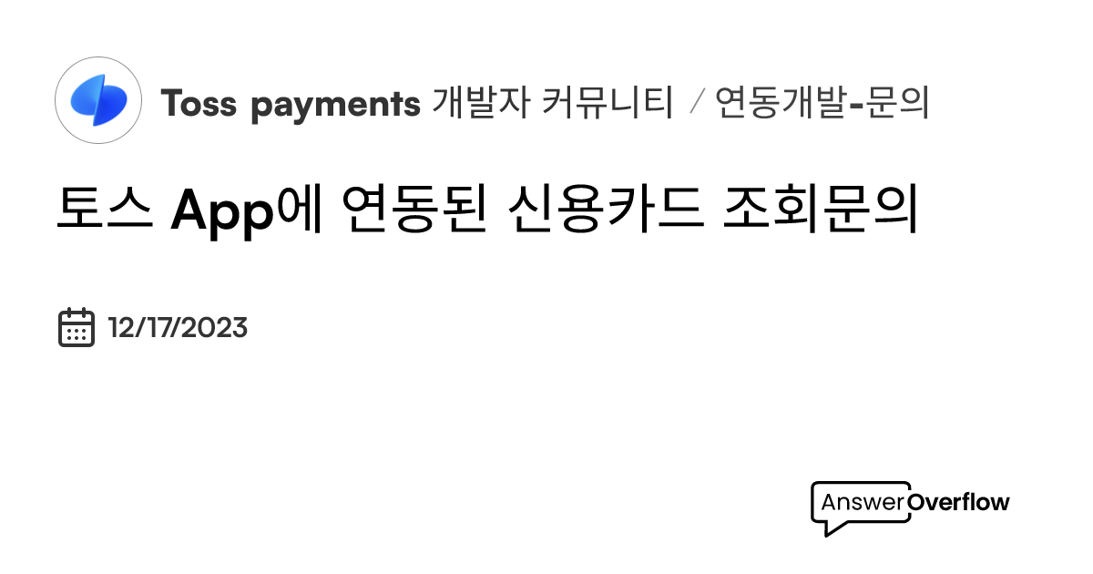 토스 App에 연동된 신용카드 조회문의 - Toss payments 개발자 커뮤니티